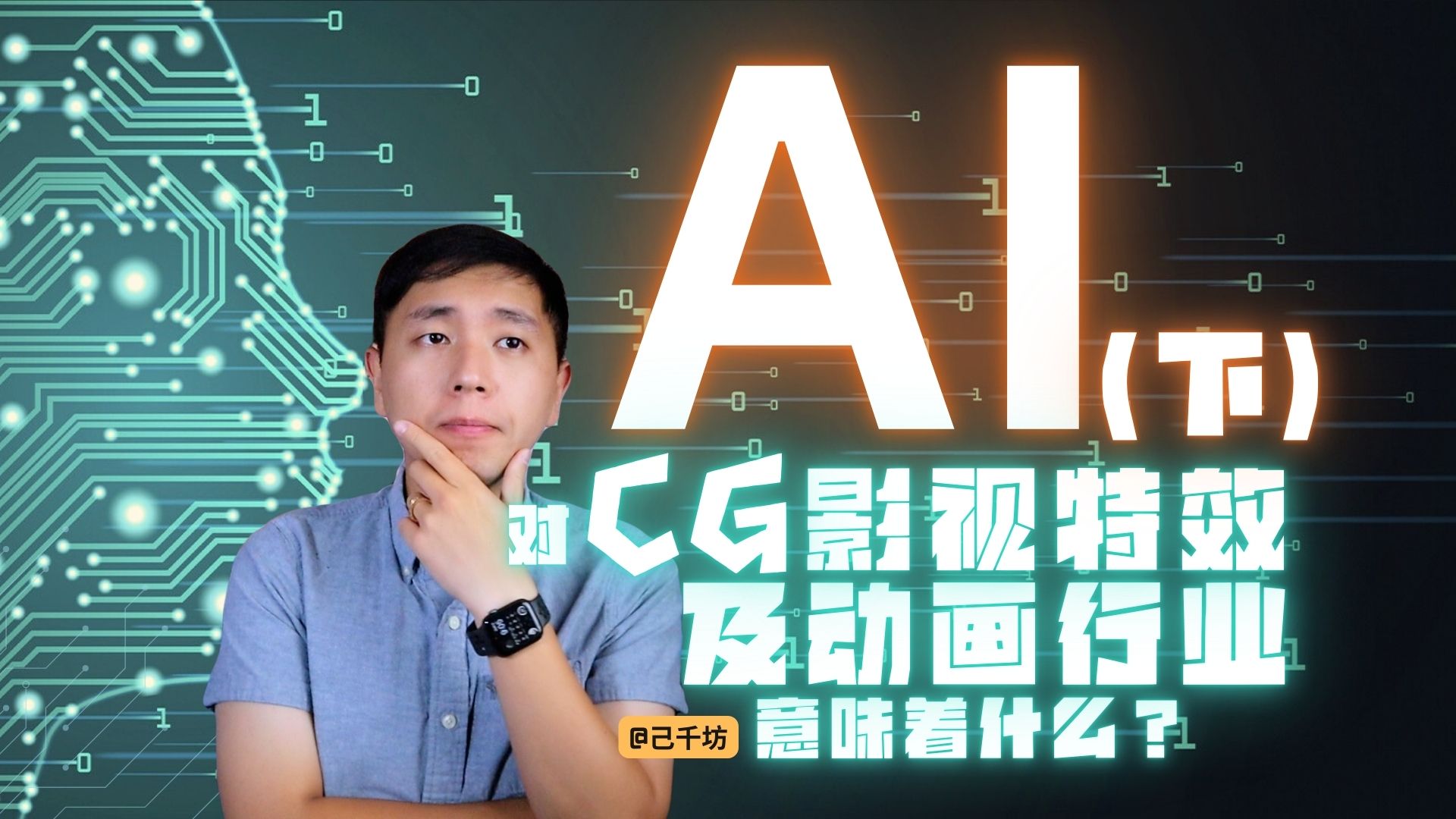 AI对CG影视特效和动画行业意味着什么(下)