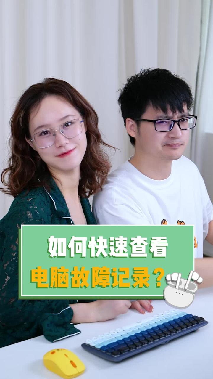 电脑总蓝屏闪退?教你如何查看电脑的故障历史记录!#电脑知识 #电脑 #...