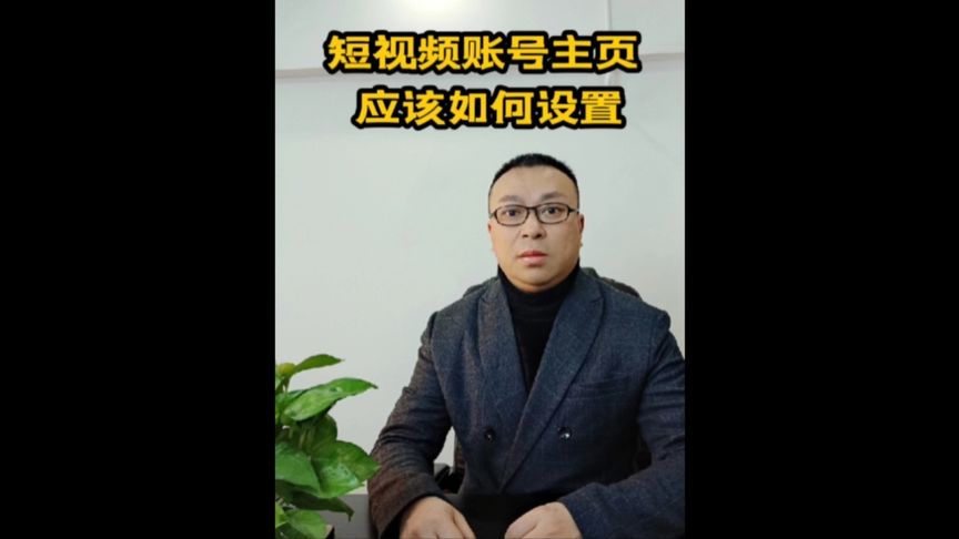 短视频账号主页应该如何设置