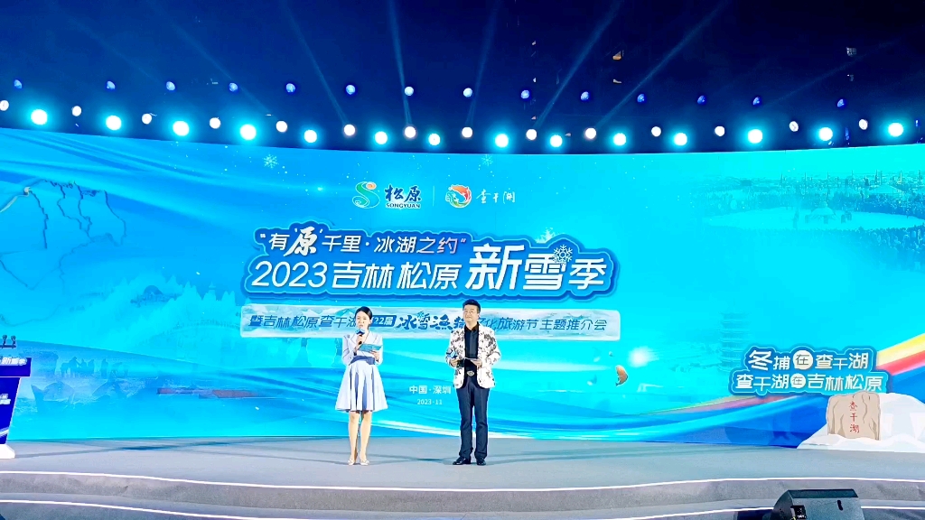 吉林松原新雪季文旅推介会在鹏城举办