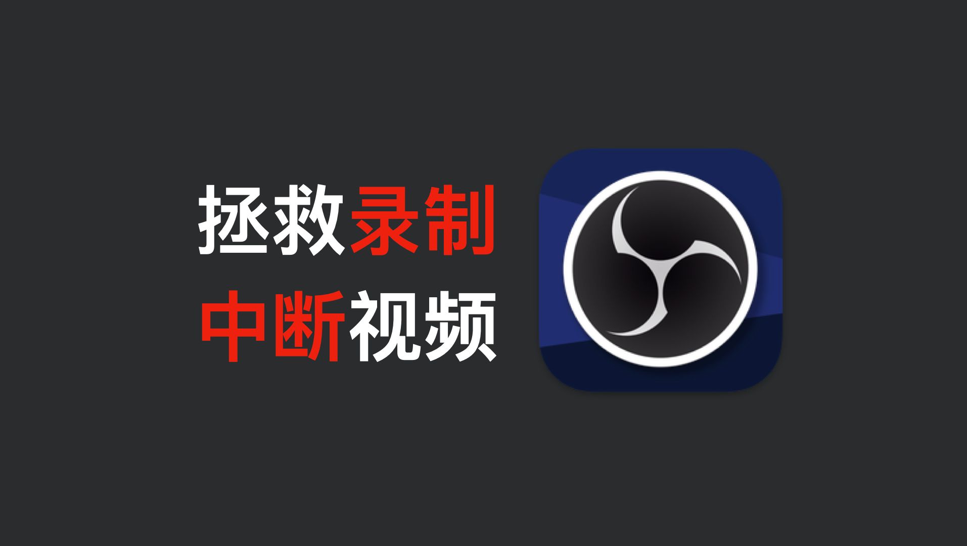 OBS录制中断视频损坏不能用?教你一招修复