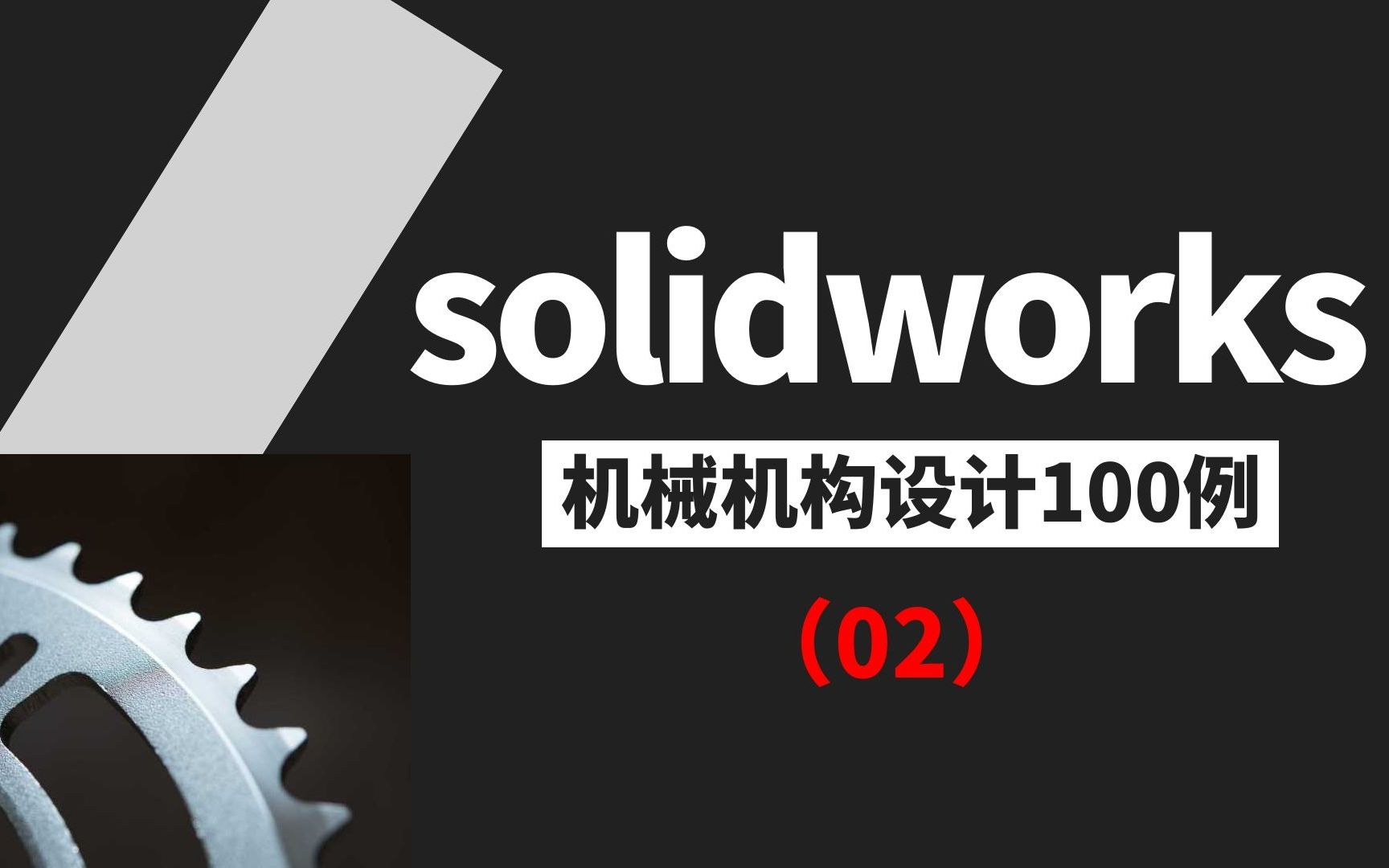 solidworks机械结构设计100例-02例 齿轮齿条装配与运动仿真