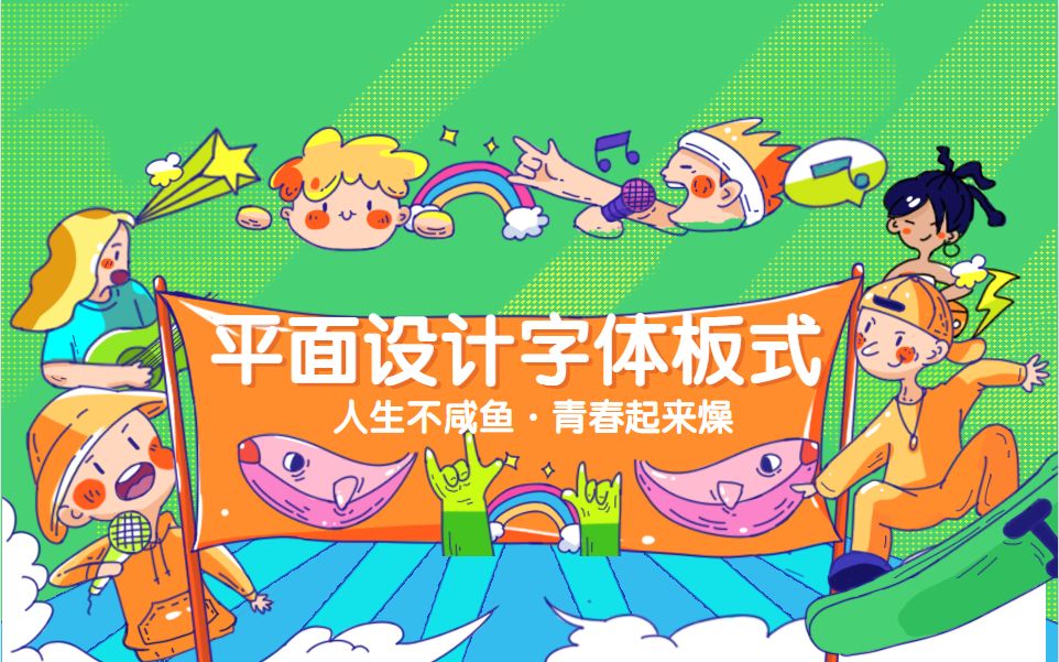 【新手必看的AI教程】AI字体设计AI字体设计思维视频教程