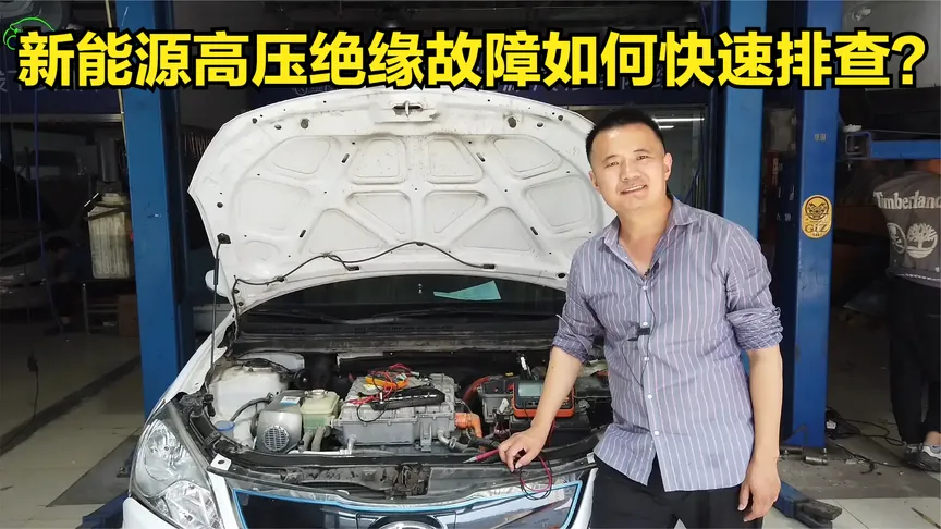 新能源汽车高压绝缘故障,快速排查,一招搞定!—电动汽车维修