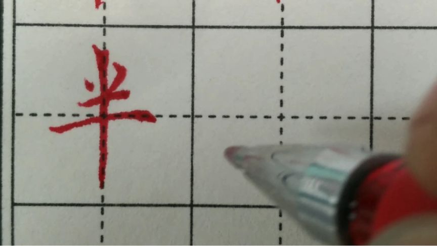 一年级上册同步生字“半”字的写法