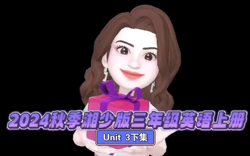 2024秋季湘少版英语三年级Unit 3下集