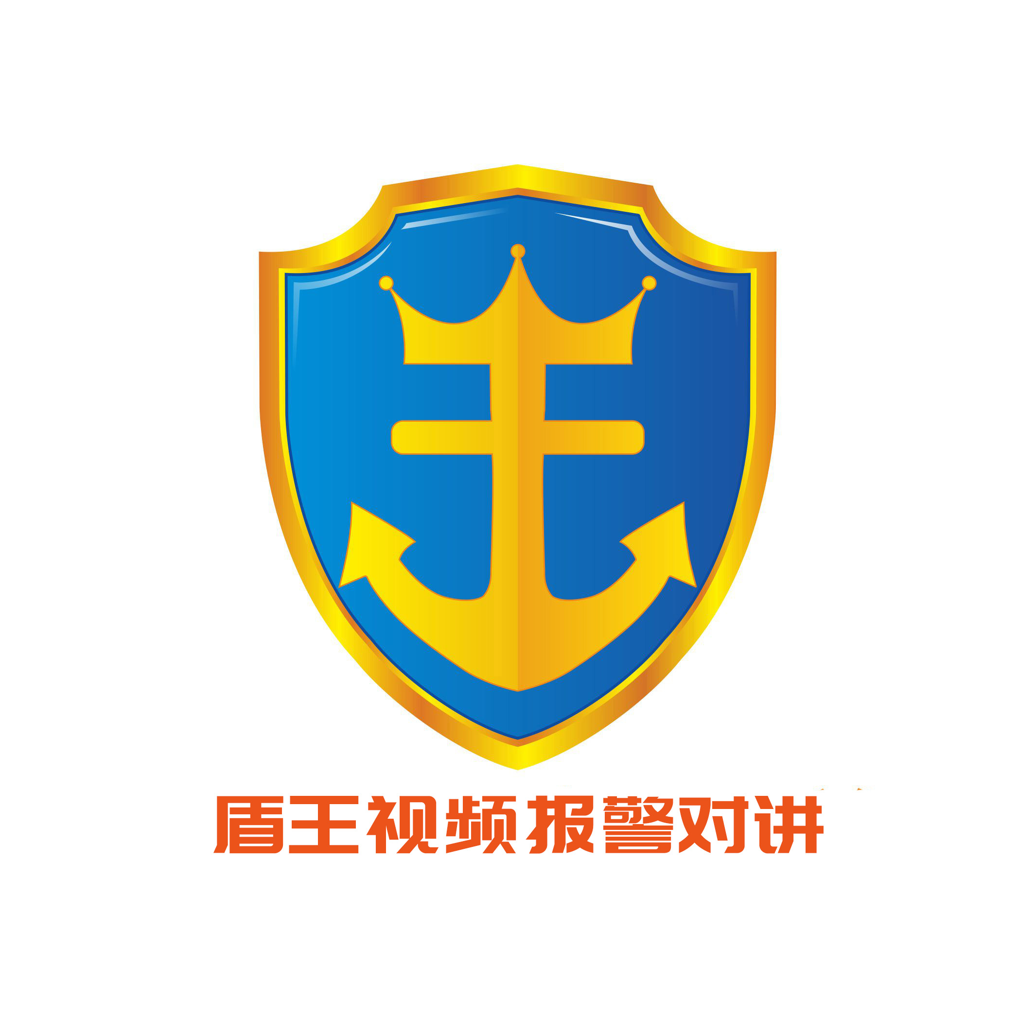 盾王对讲18924669775 