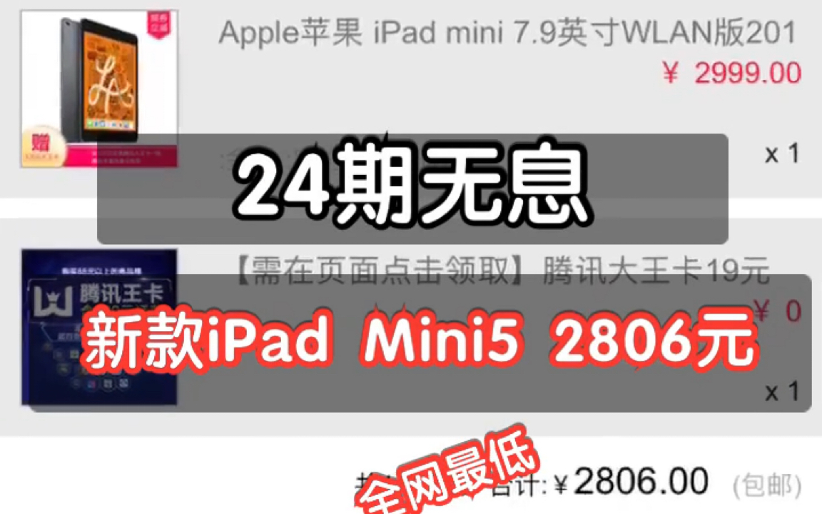 【全网最低】新款iPad Mini5入手教程,24期免息只要2806元!