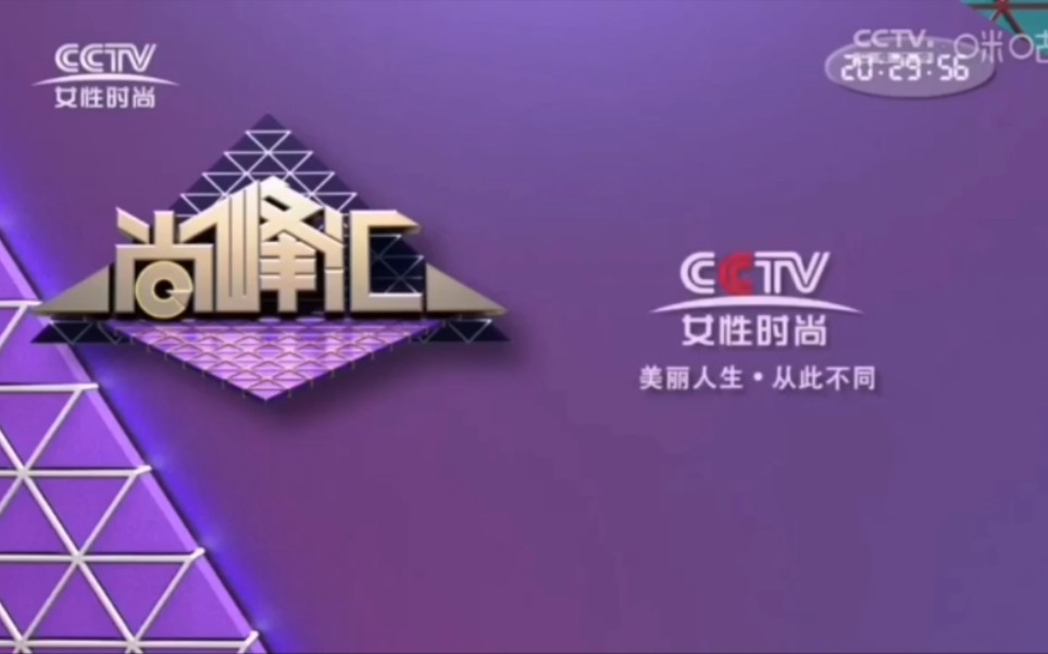 (放送文化CCTV)中国中央电视台女性时尚频道尚峰汇ED片尾,财经频道...