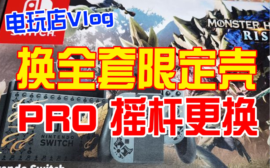 【电玩店Vlog】switch更换全套限定外壳,包括tv底座换壳。另外还有...