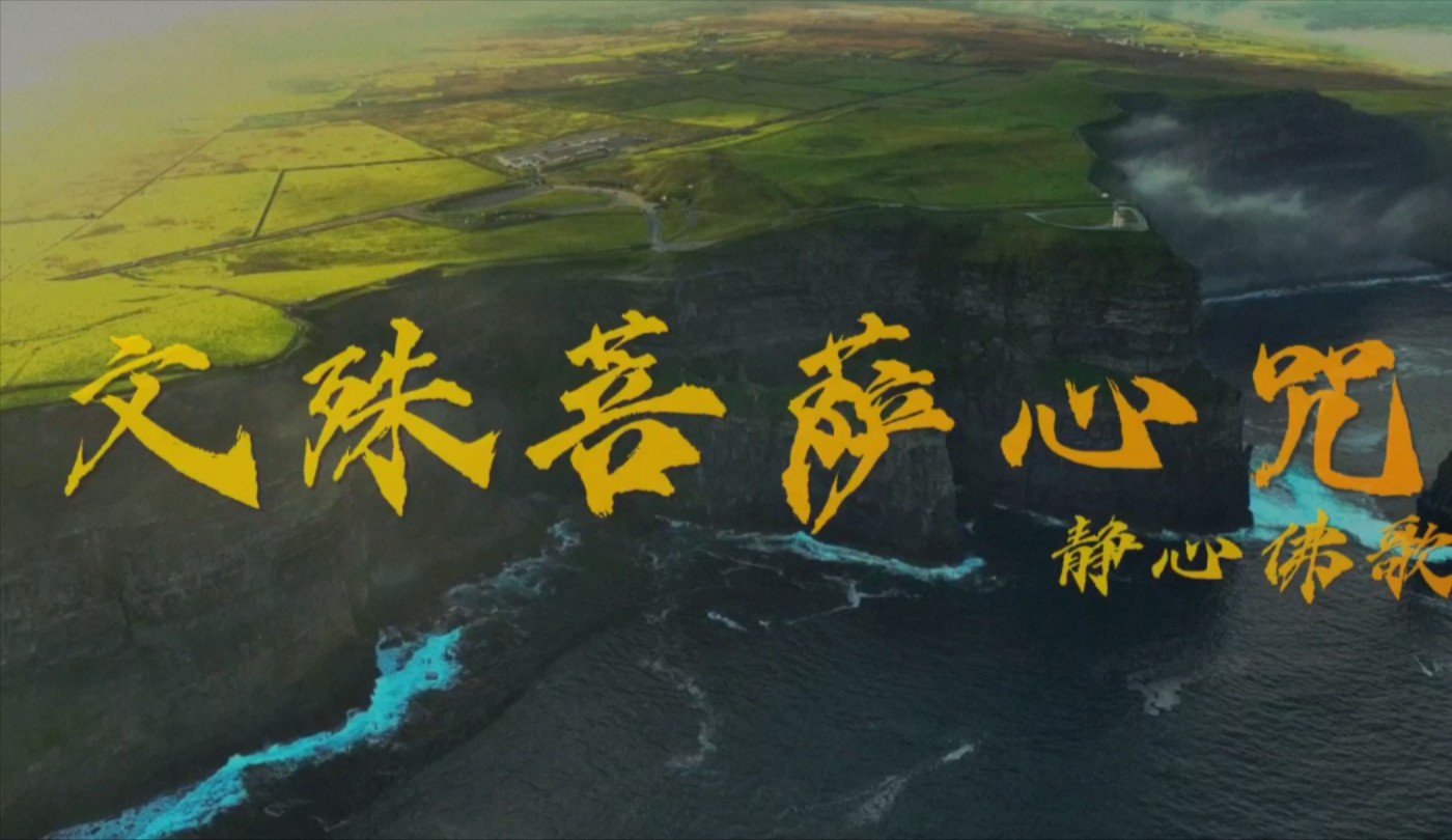 佛教音乐《文殊菩萨心咒》旋律优美,静心聆听,事事顺遂