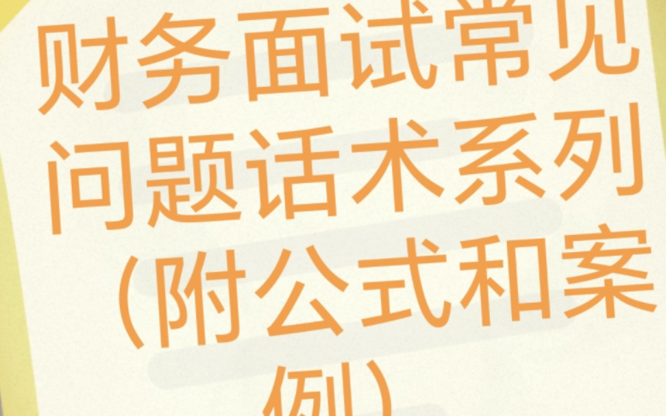 财务面试常见问题话术系列开始了