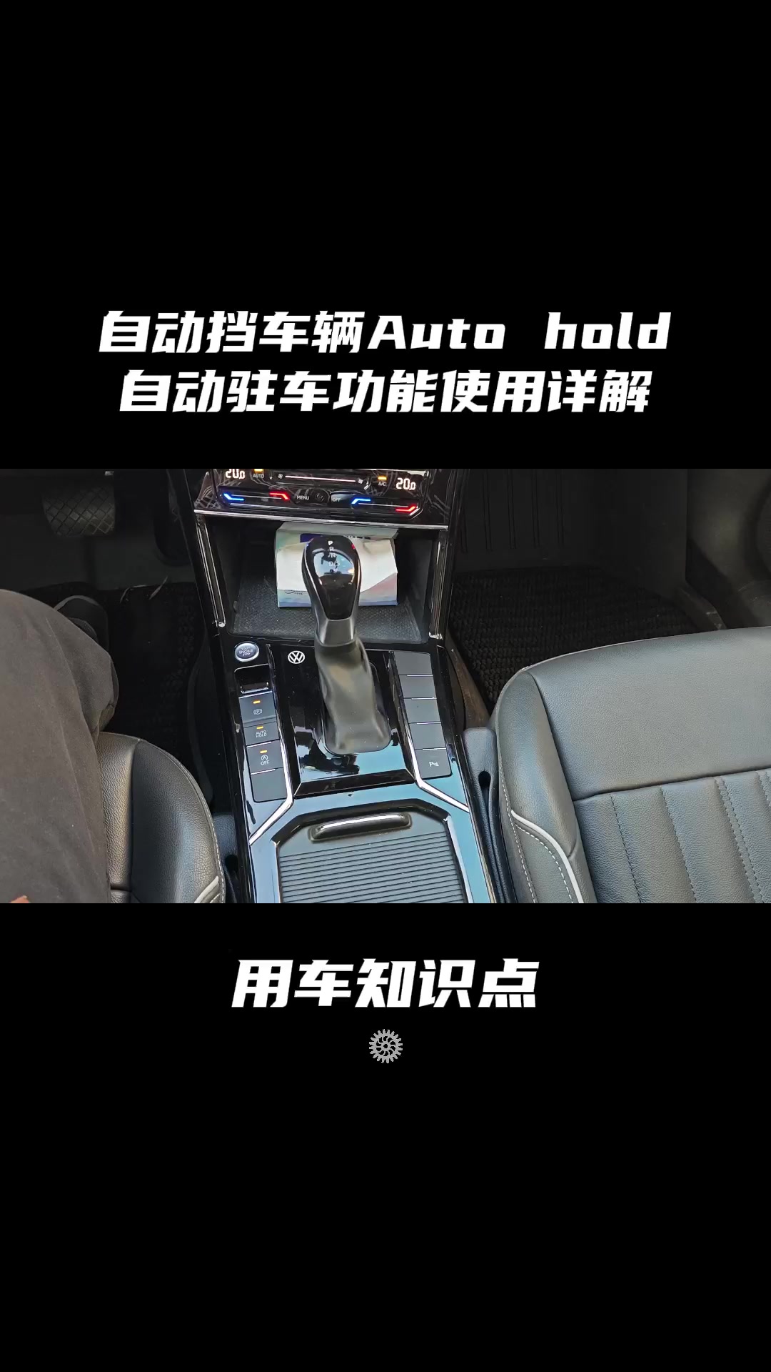 自动挡车辆自动驻车功能使用方法,AUTO HOLD功能详解 #汽车知识 #...