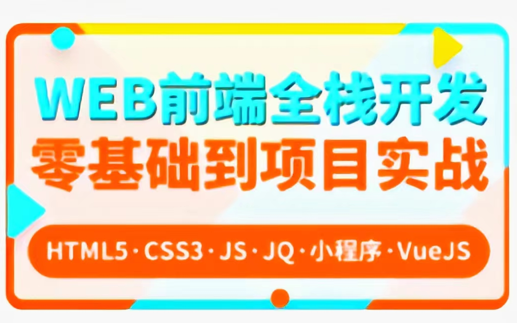 【全新2022版】web前端全栈开发零基础到项目实战140集,HTML5+...