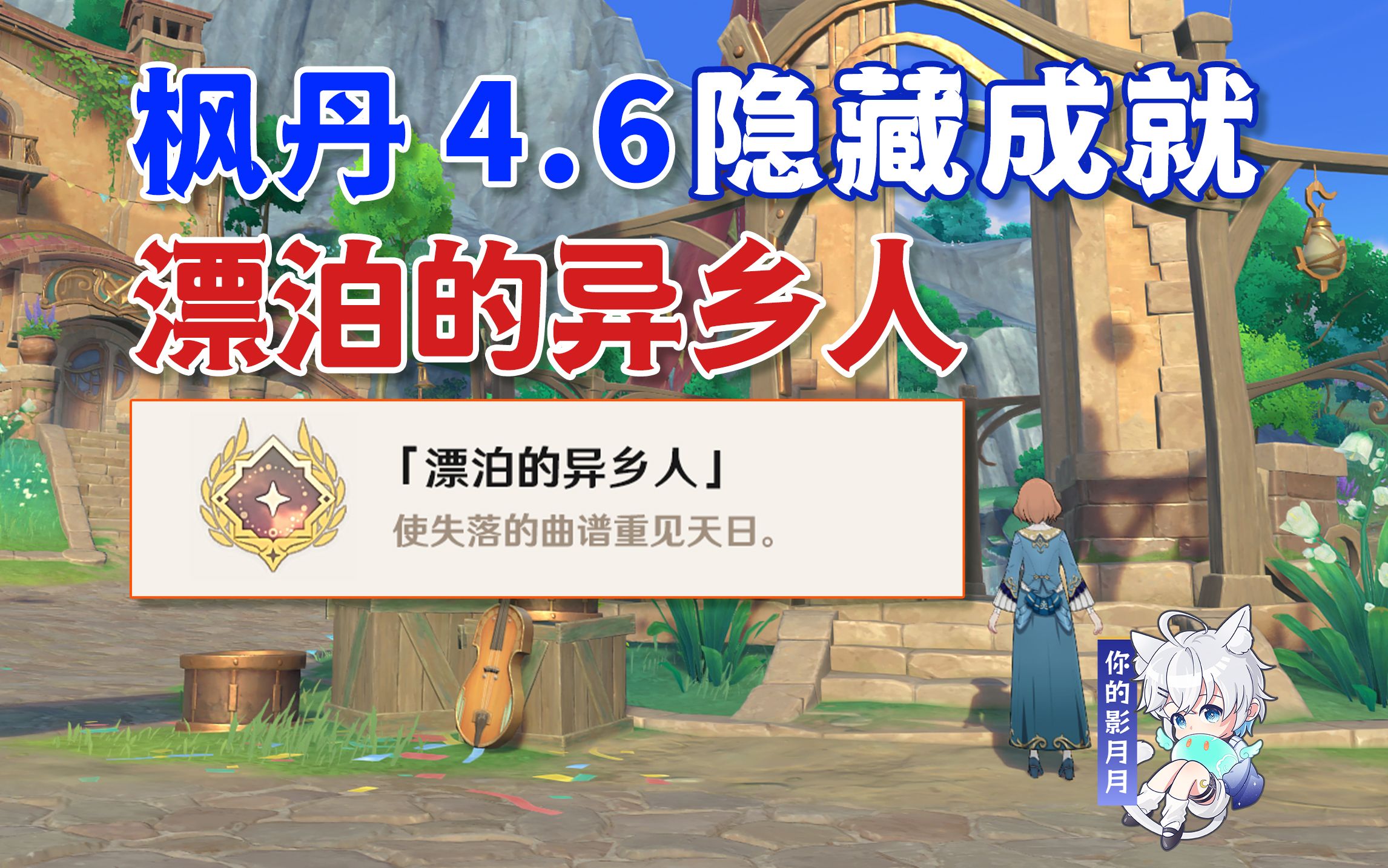 【原神】隐藏成就《漂泊的异乡人》/原神4.6/枫丹4.6_哔哩哔哩bilibili_...