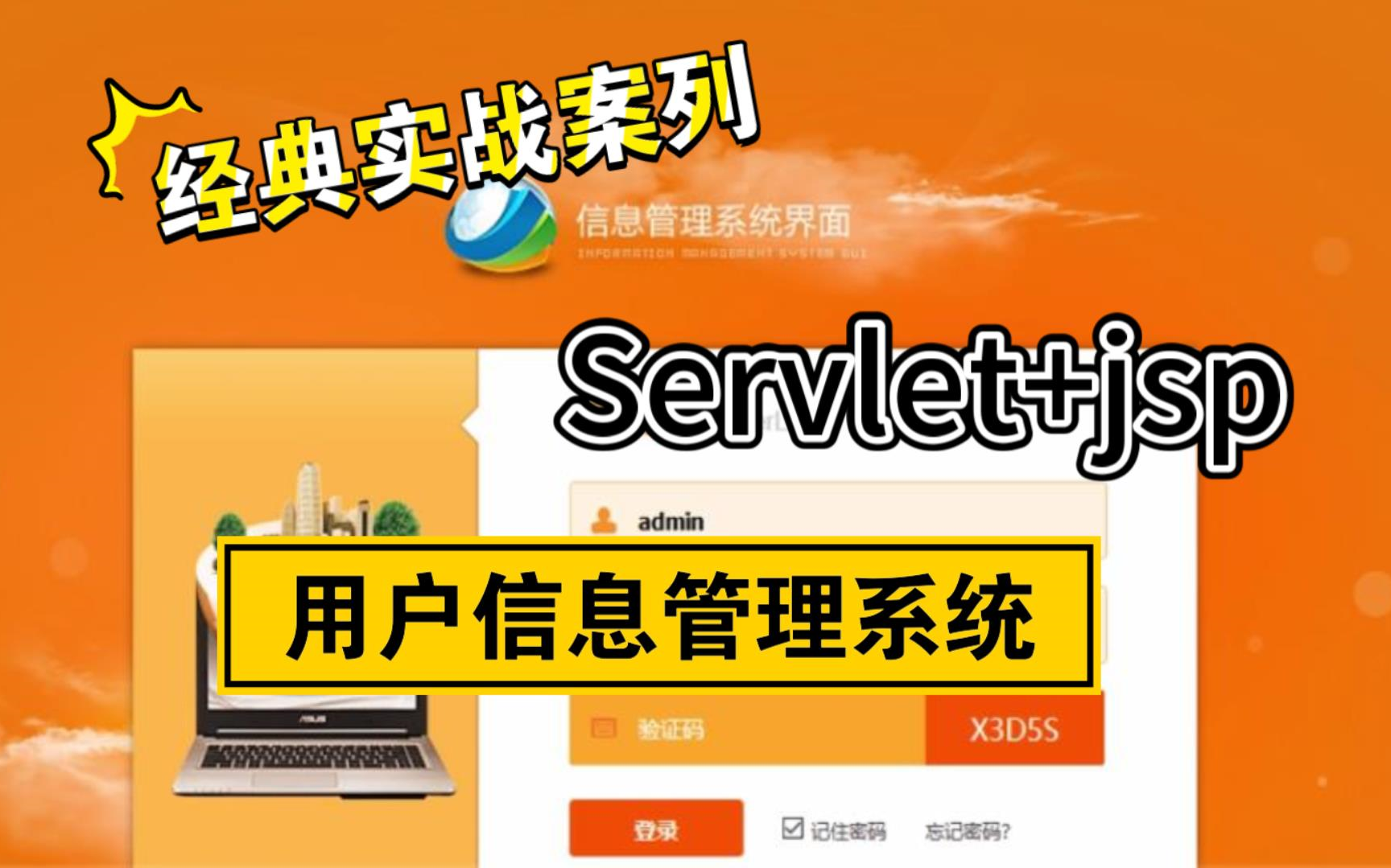 Servlet+jsp实战案例 用户信息管理系统 实战训练意义极强【附源码+...