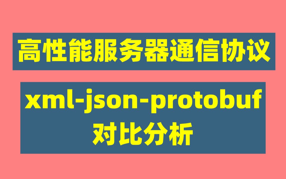 高性能服务器通信协议之xml-json-protobuf对比分析