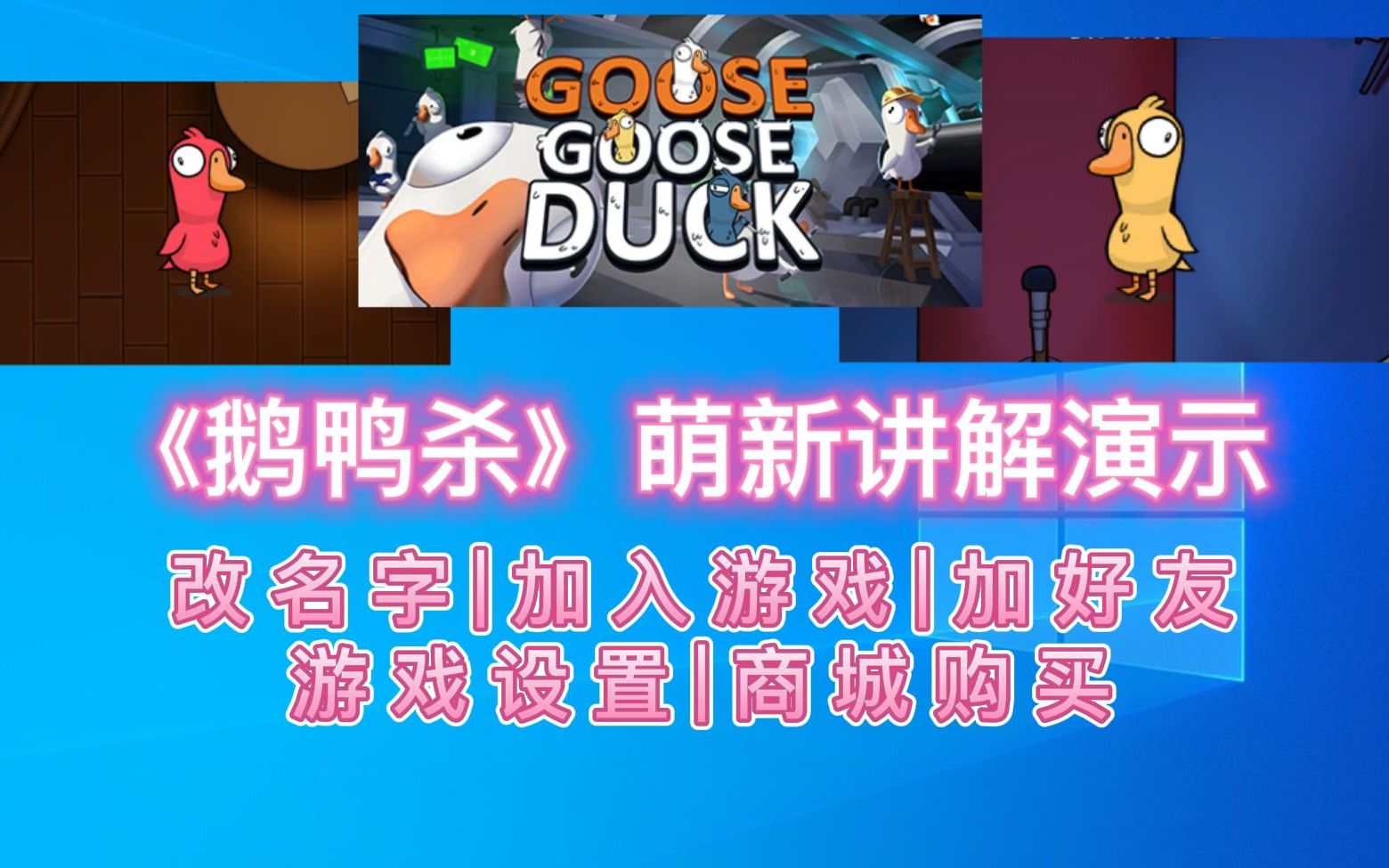 萌新小白不会玩的先看流程讲解!鹅鸭杀怎么玩?_网络游戏热门视频