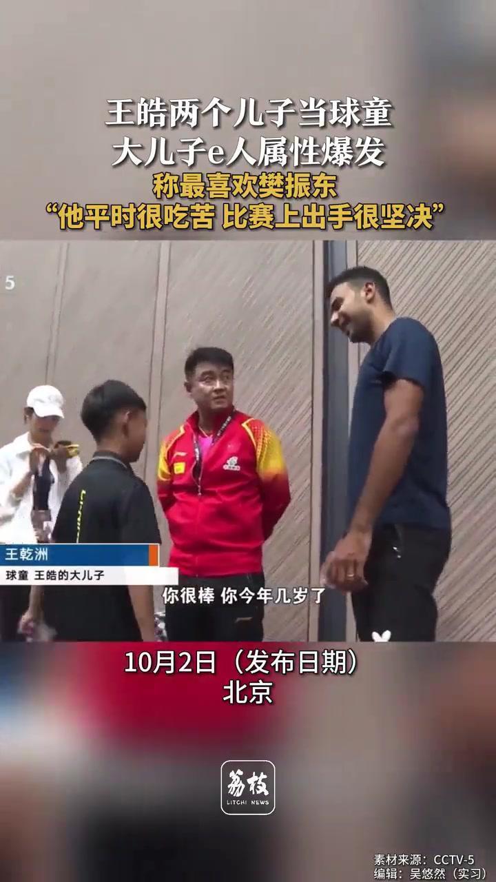 王皓两个儿子当球童大儿子e人属性爆发称最喜欢樊振东“他平时很...