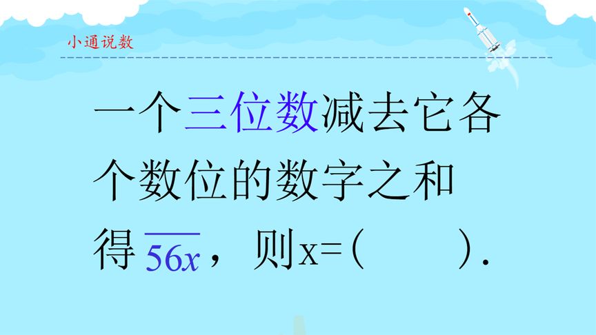 9的倍数知识点:一个三位数减去它各个数位的数字之和得56x