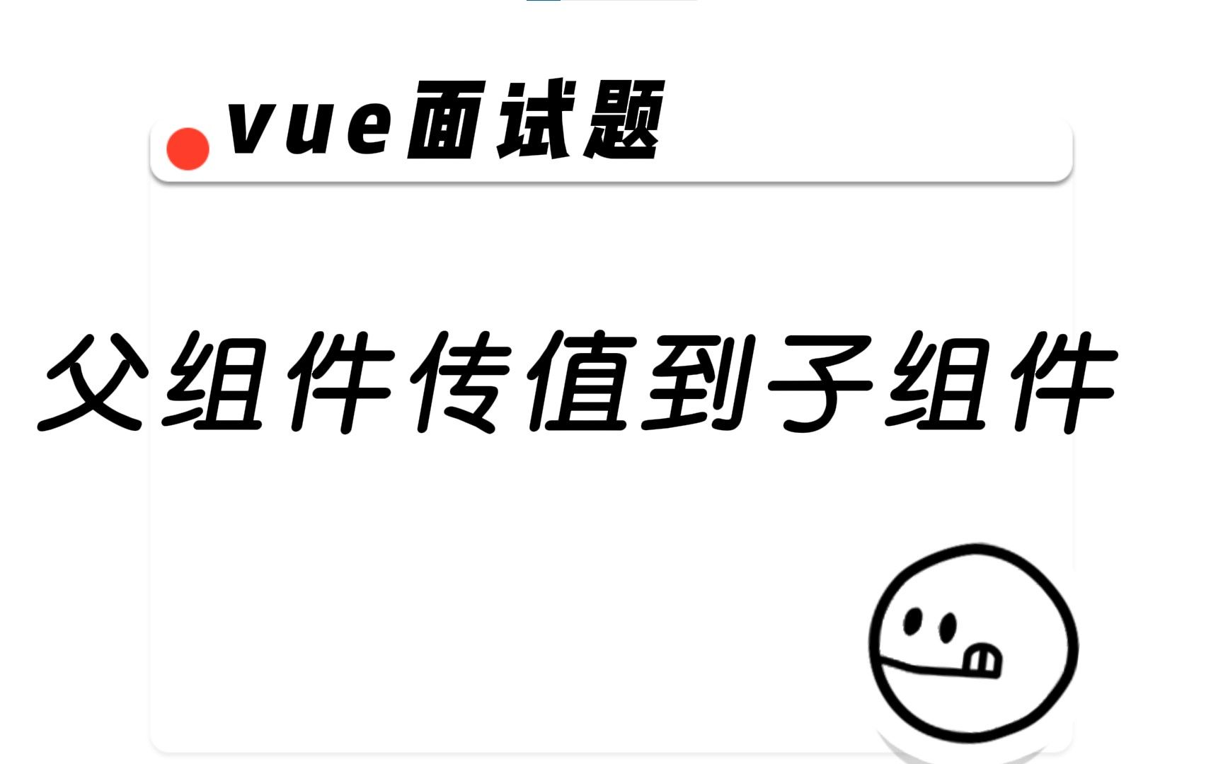 vue面试题:父组件传值到子组件