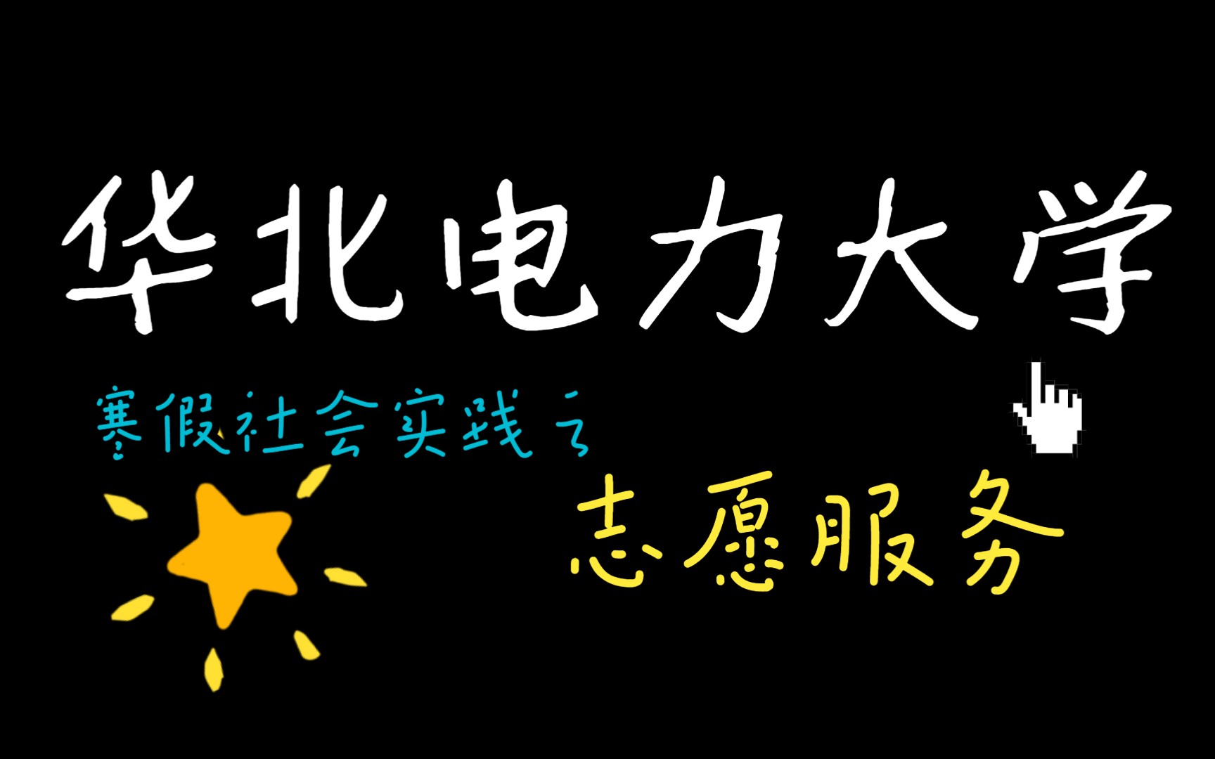 华北电力大学:2023寒假社会实践:志愿服务