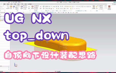 UG NX top_down 自顶向下设计装配思路 详细过程