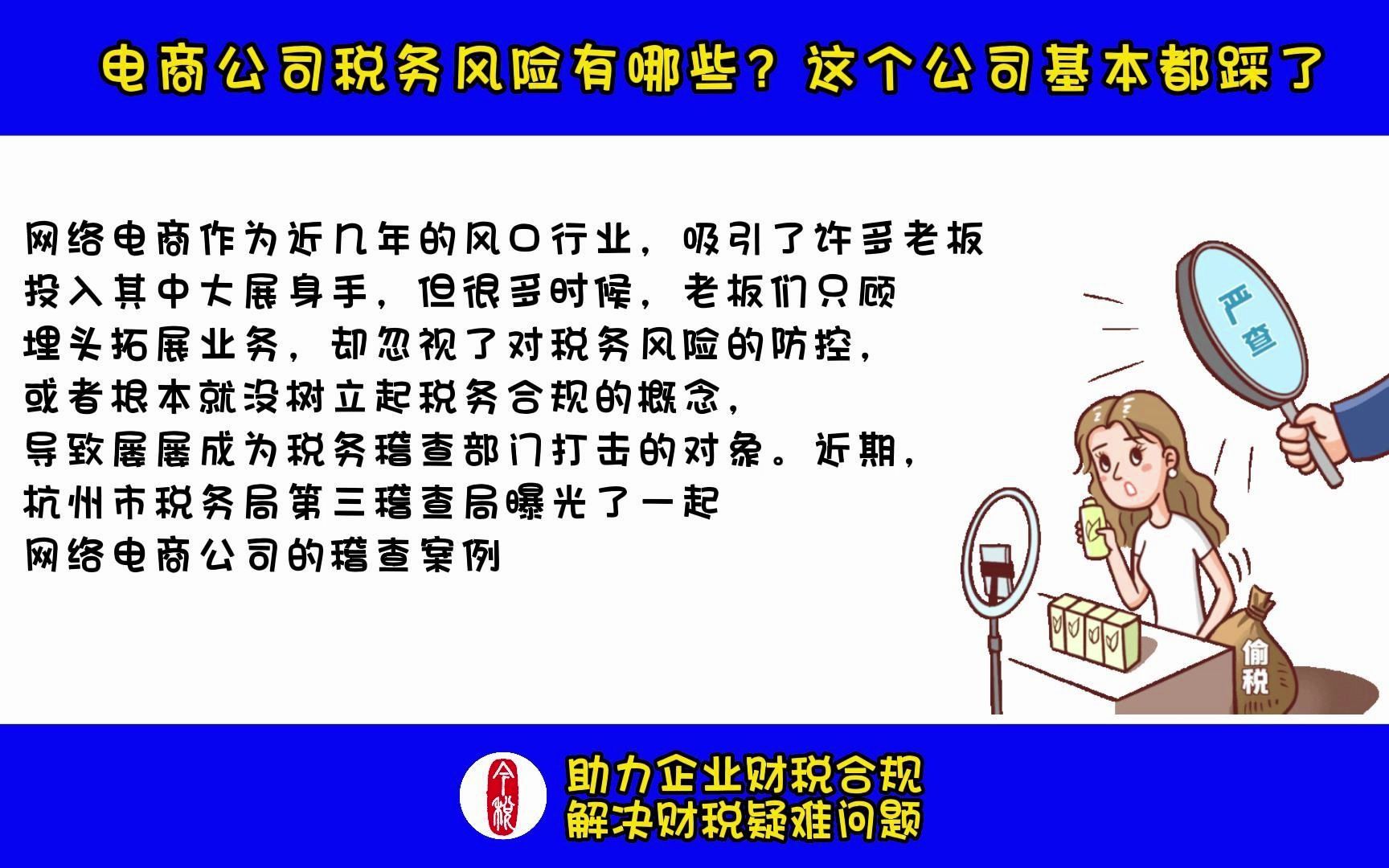 电商公司有哪些税务风险?这个公司基本都踩了
