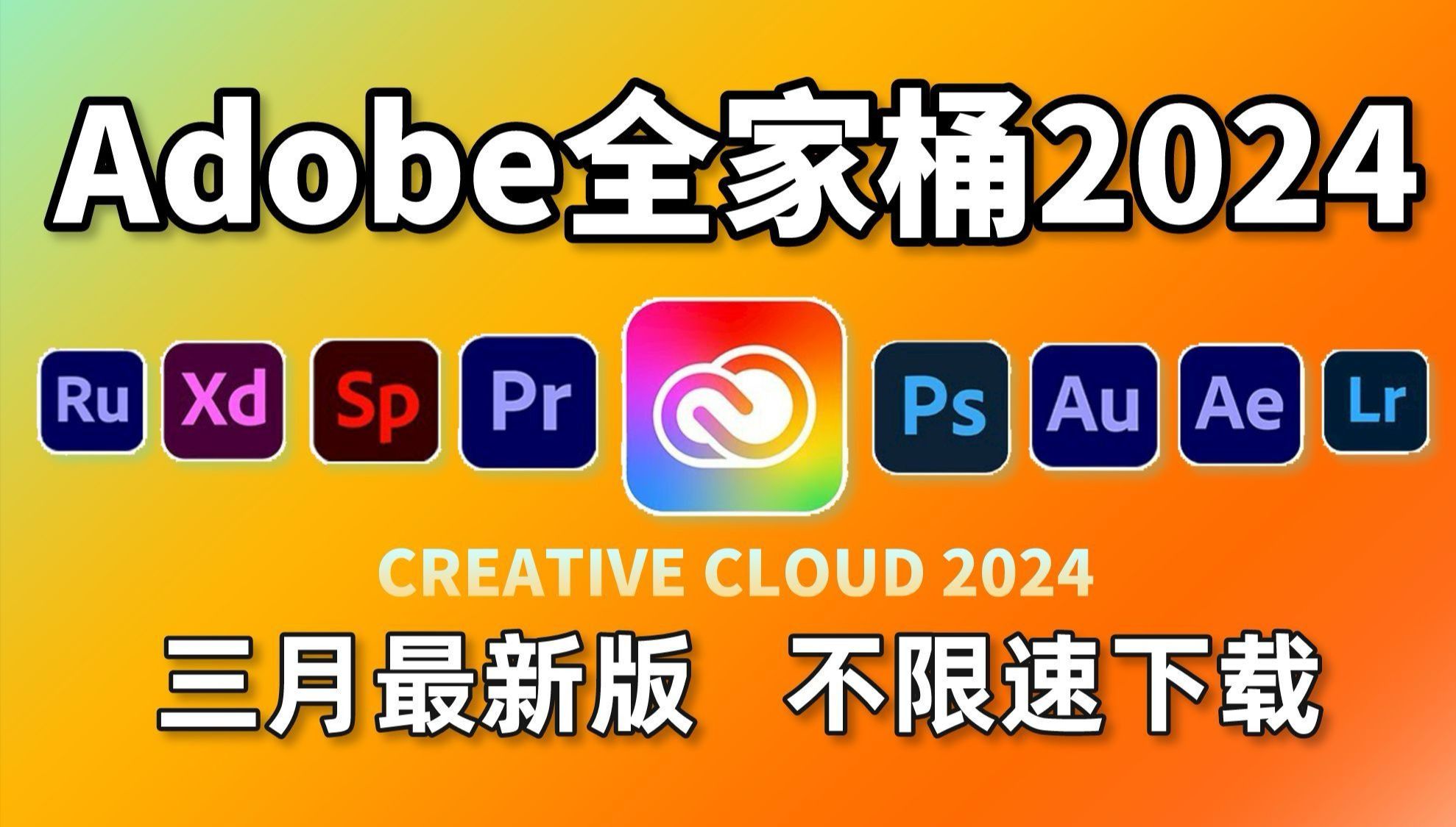 【Adobe全家桶2024】3月最新版 免费下载!PR AE PS AI CAD C4D等!...