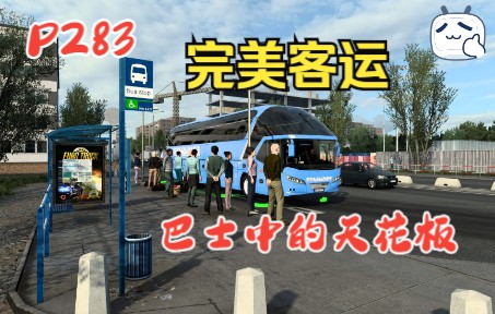 欧卡2巴士天花板尼奥普兰Starliner2,完美兼容客运模式,这大巴真好1.46