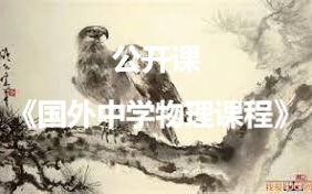 【公开课-45集全】国外中学物理课程