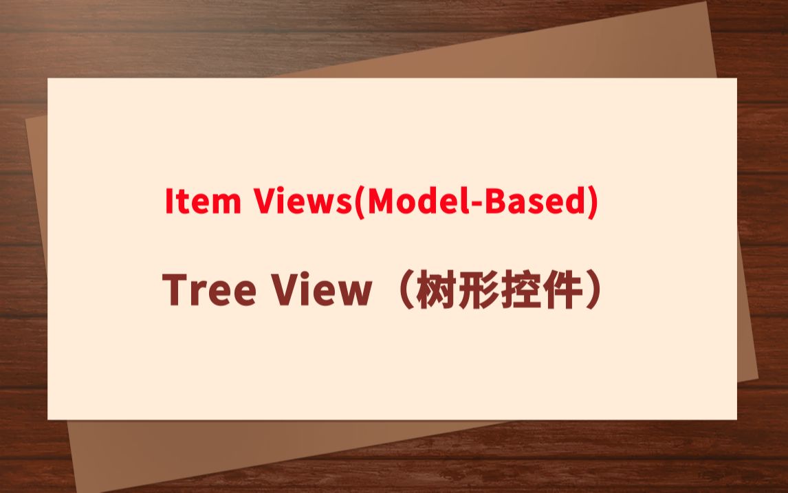 Qt开发第十课:Item Views(Model-Based)--Tree View(树形控件)