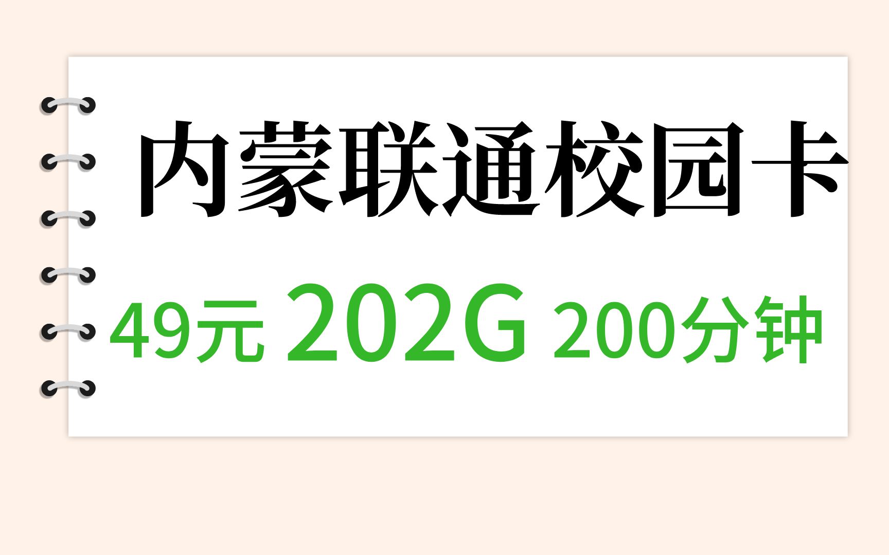 内蒙联通校园卡-49元202g200分钟-2021.4.2