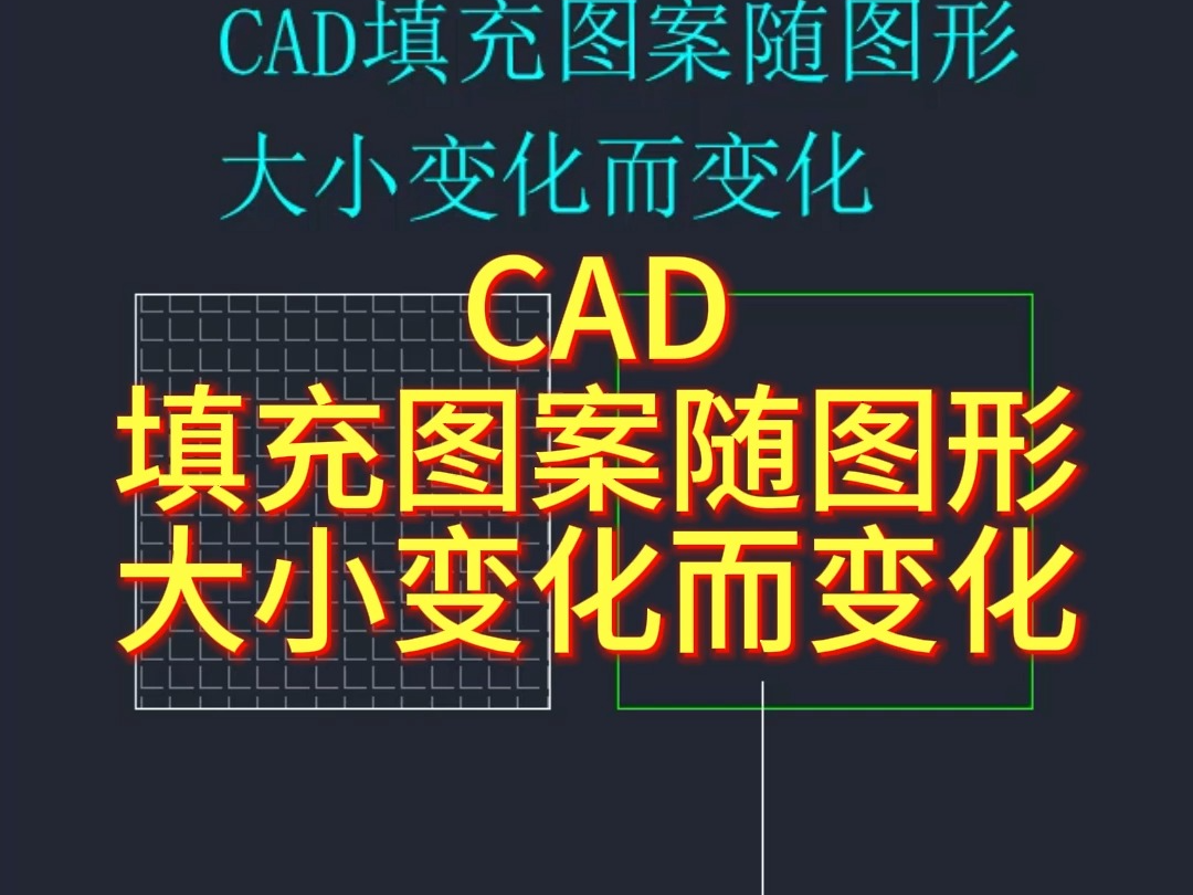 CAD填充图案随图形大小变化而变化