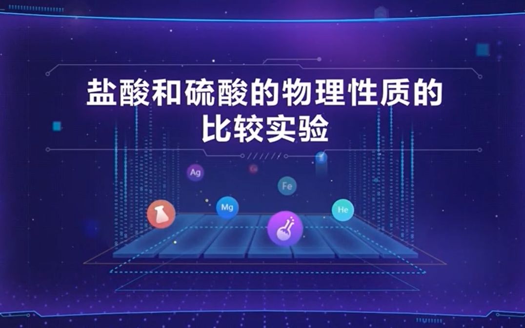 盐酸和硫酸的物理性质的比较实验