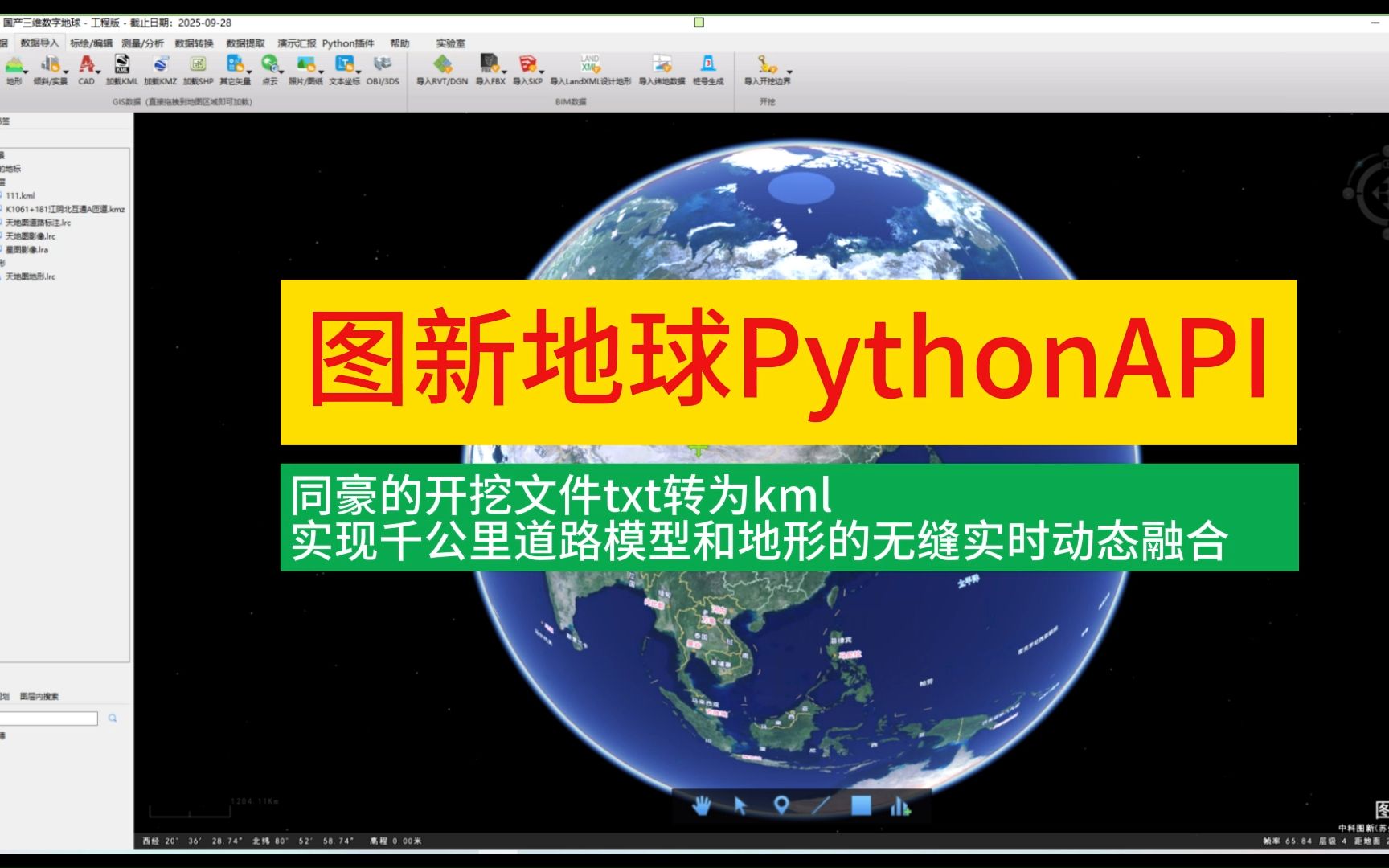 图新地球Python API支持同豪开挖文件txt转kml实现数据融合