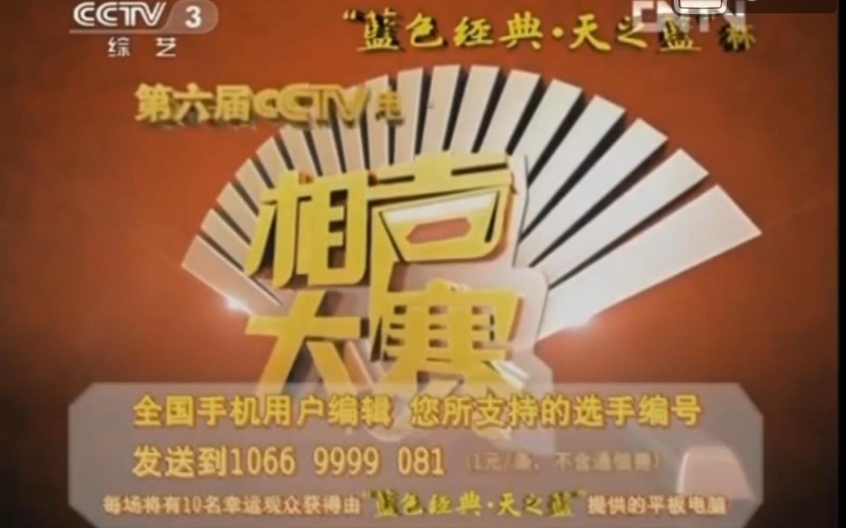 (20120920)《第六届cctv相声大赛》专业组第一场间场广告