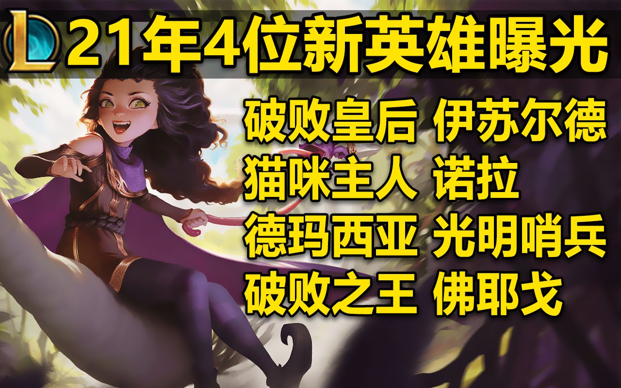 LOL4位新英雄登场:猫咪主人诺拉!破败王后,伊苏尔德!光明哨兵?!