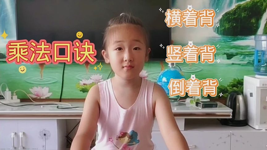 闺女竟然把乘法口诀背诵成了这个样子!古人诚不欺我,熟能生巧!