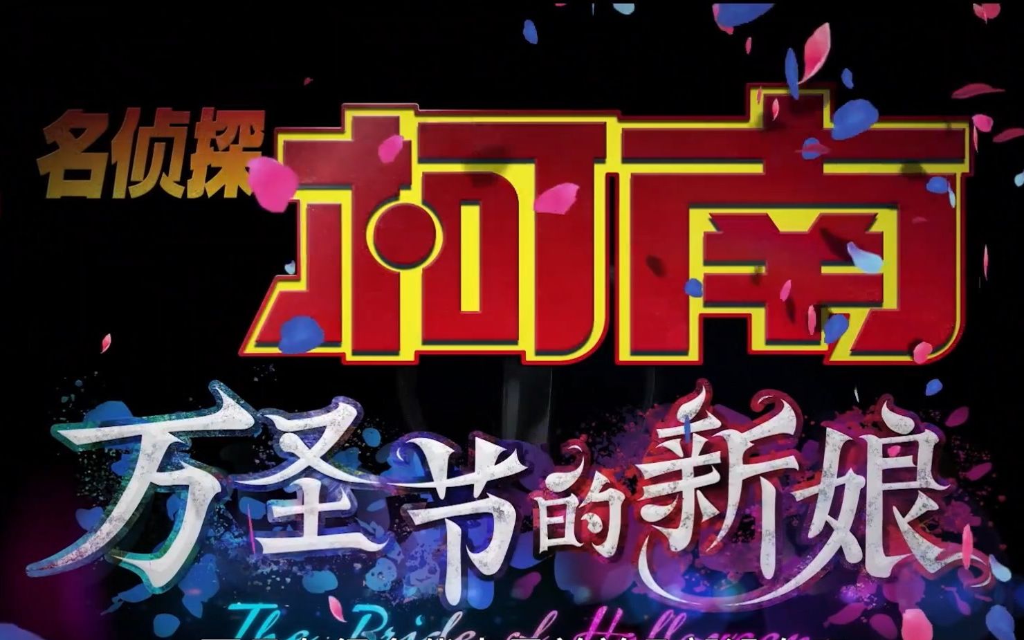 老孙讲电影-柯南近十年最佳剧场版《万圣节的新娘》