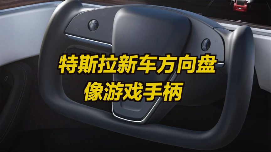 特斯拉新车方向盘像游戏手柄