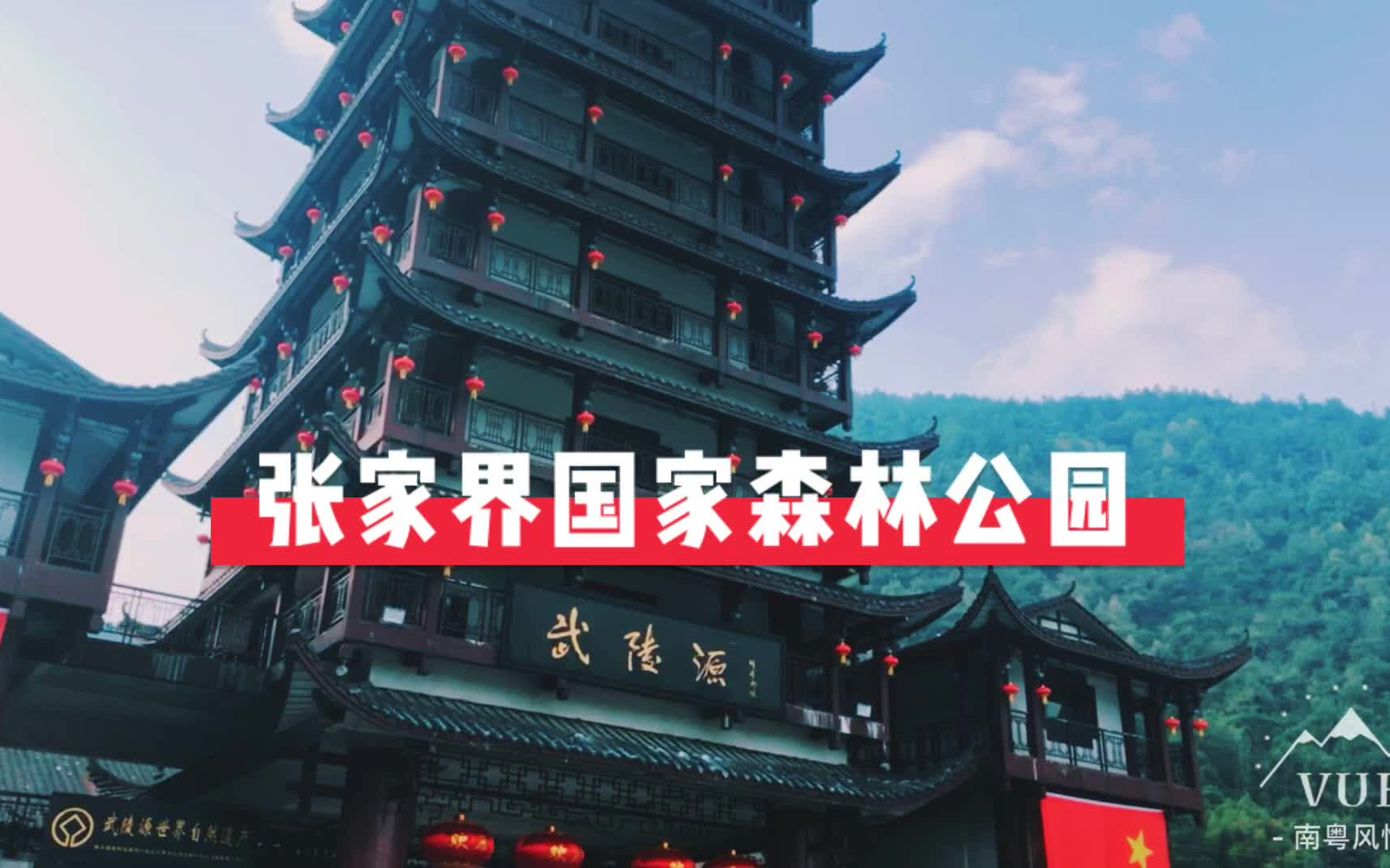 张家界-景点-张家界国家森林公园