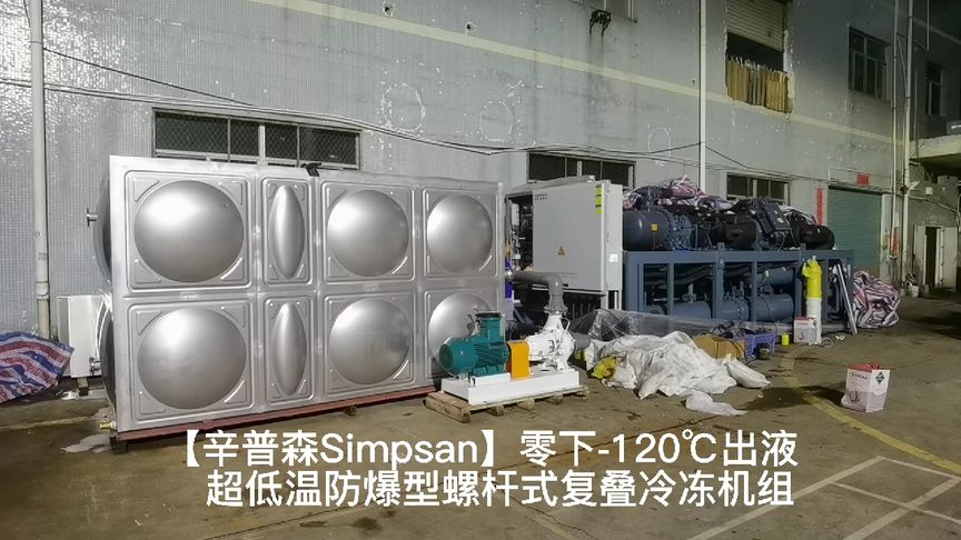 【深圳辛普森制冷Simpsan】零下-120℃超低温防爆型螺杆式复叠冷