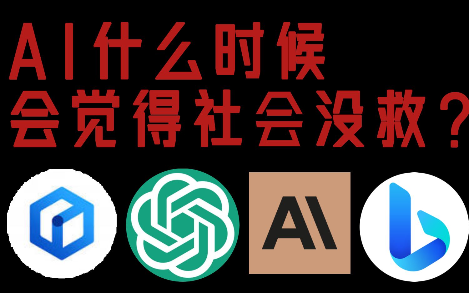 AI价值观大赏:文心一言、GPT、Claude、Bing…什么时候会觉得社会...