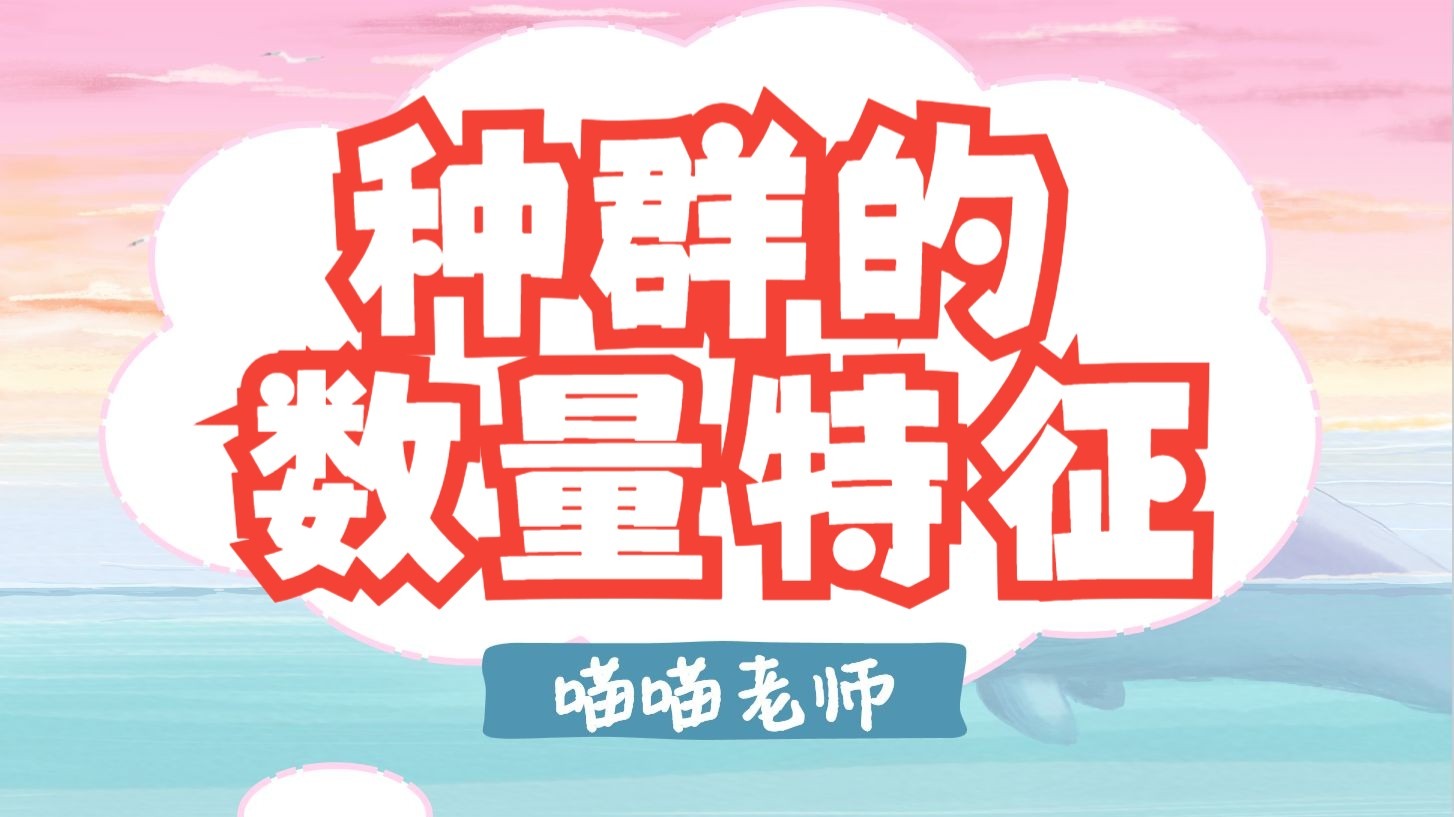 种群的数量特征和种群密度的调查方法| 选择性必修二【0基础 学生物】