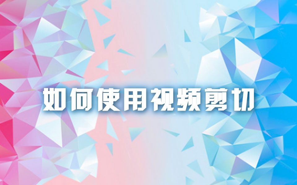 爱拍视频教程系列:如何使用视频剪切功能