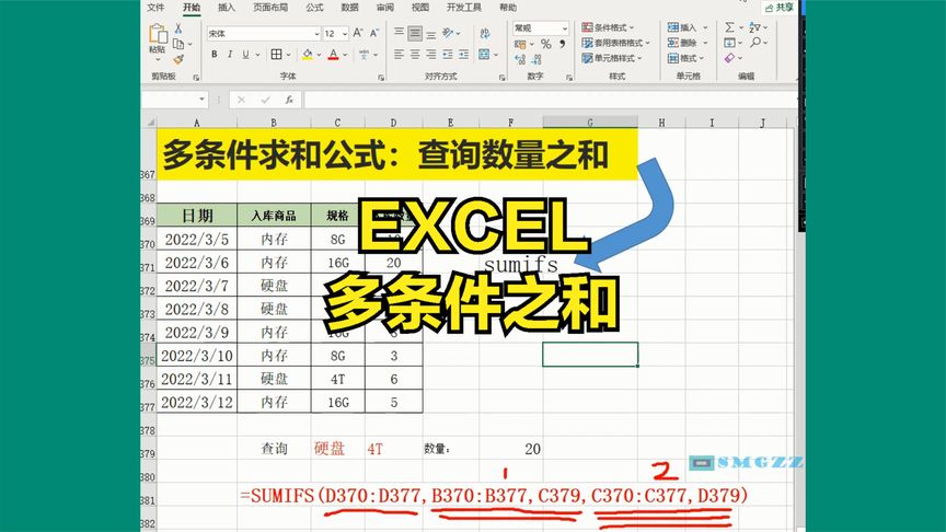 excel表格中,多条件求和公式sumifs查询数量之和.