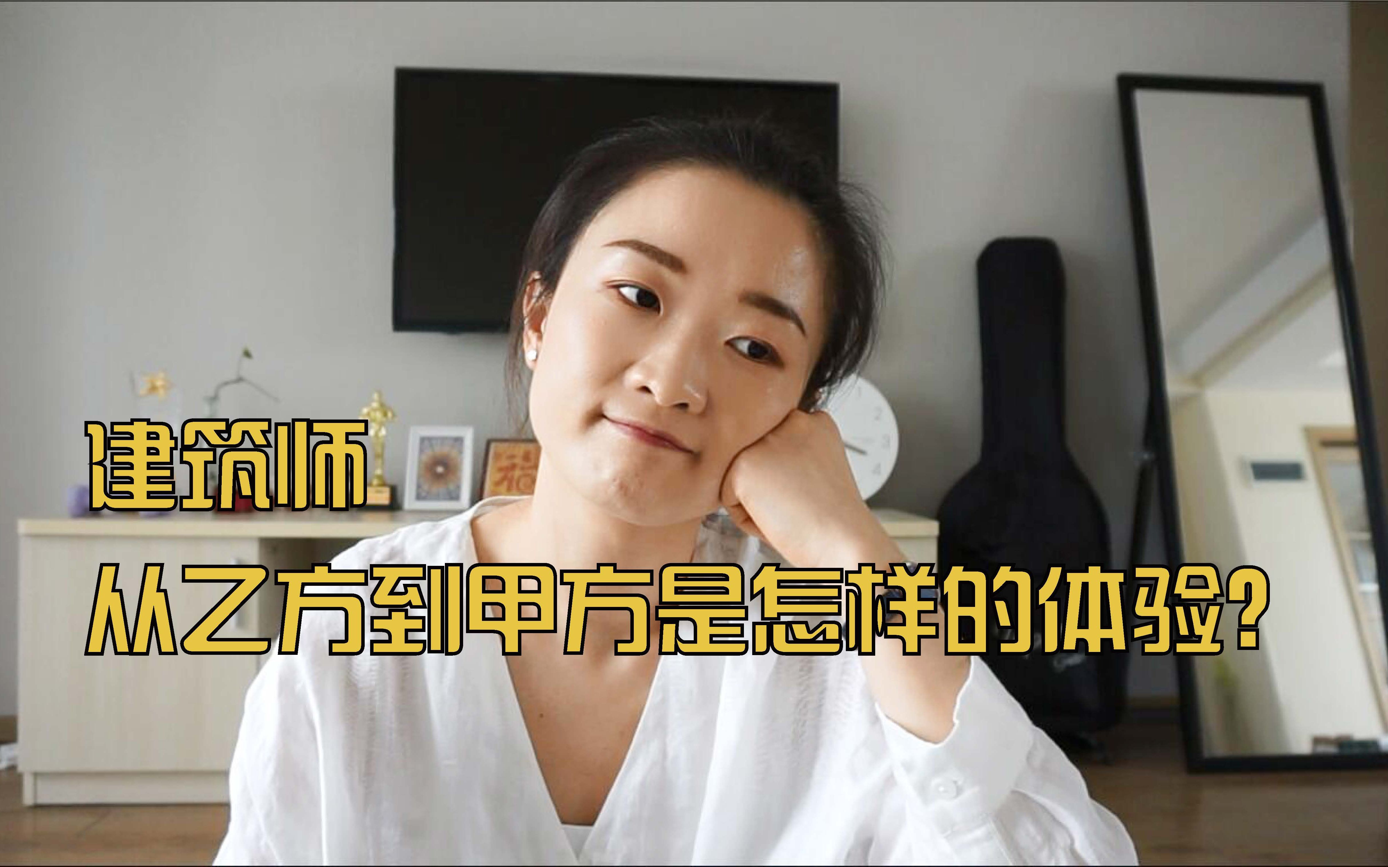 喜欢建筑设计的我为何到甲方工作?工作两年收获了什么?