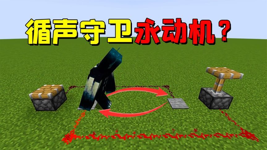 我的世界:如何制作一台永动机?仅需一只循声守卫!