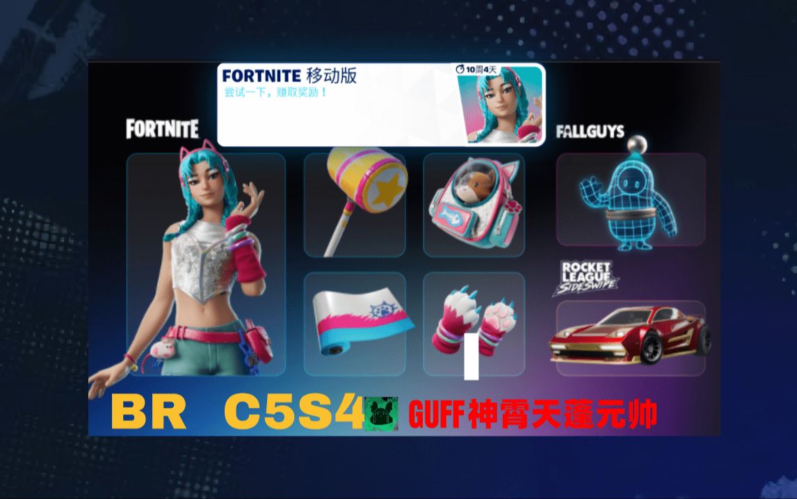 《堡垒之夜》FORTNITE移动版及糖豆人,火箭联盟移动版奖励任务介绍...
